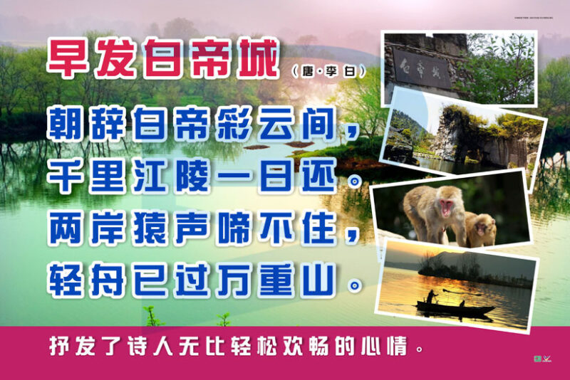 Chinese Poem – Zao Fa Bai Di Cheng (BC) - Progressive Scientific Sdn. Bhd.